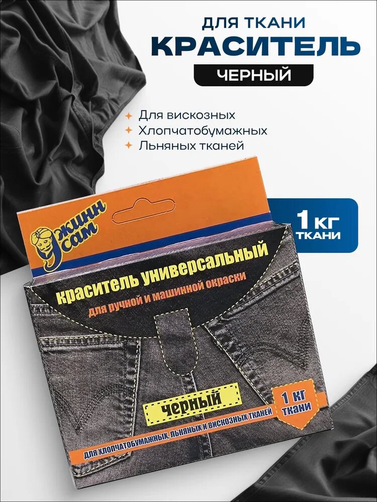 Краситель для ткани универсальный, для ручной и машинной окраски, чёрный, 20 гр.