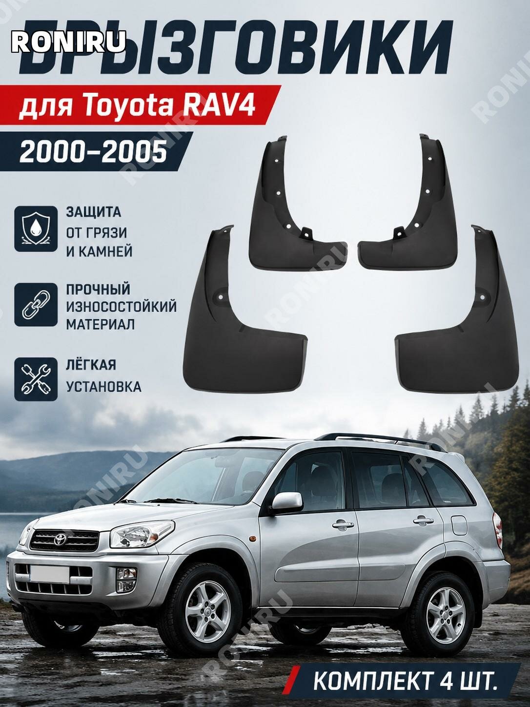 Брызговики RONIRU для Toyota RAV4 2000-2005, комплект 4 шт для защиты кузова от грязи воды и дорожных загрязнений