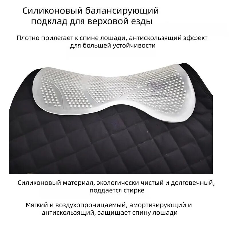 Гелевый подклад для седла конный, амортизирующий силиконовый подседельный мат, высокоупругий силикон, антискользящий, антираздир, защита спины лошади