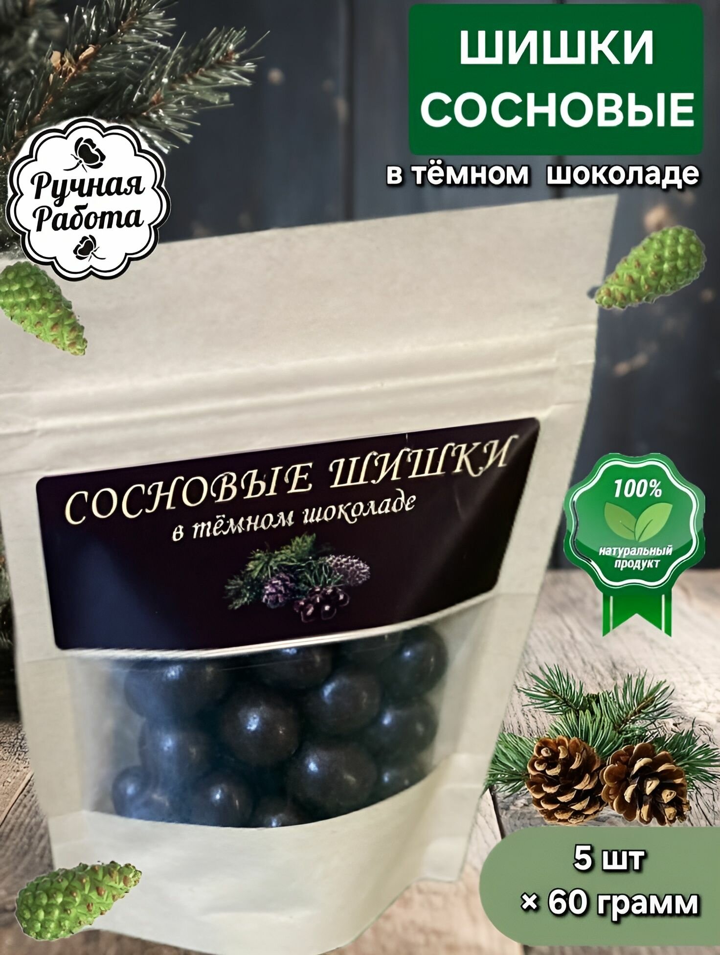 Шишки сосновые в тёмном шоколаде 2шт*60гр