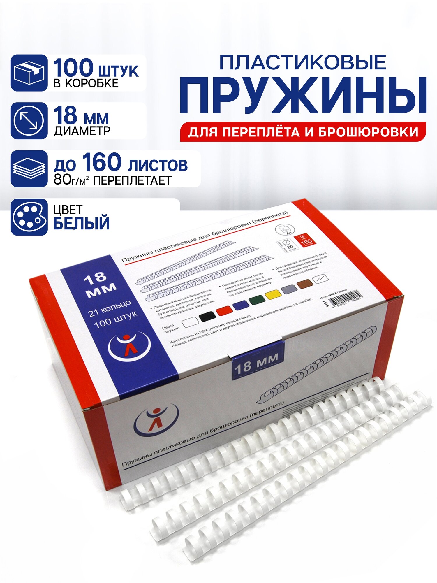Пружина пластиковая для переплета, 18 мм, для сшивания 140-160 листов, белая, 100 шт, РеалИСТ