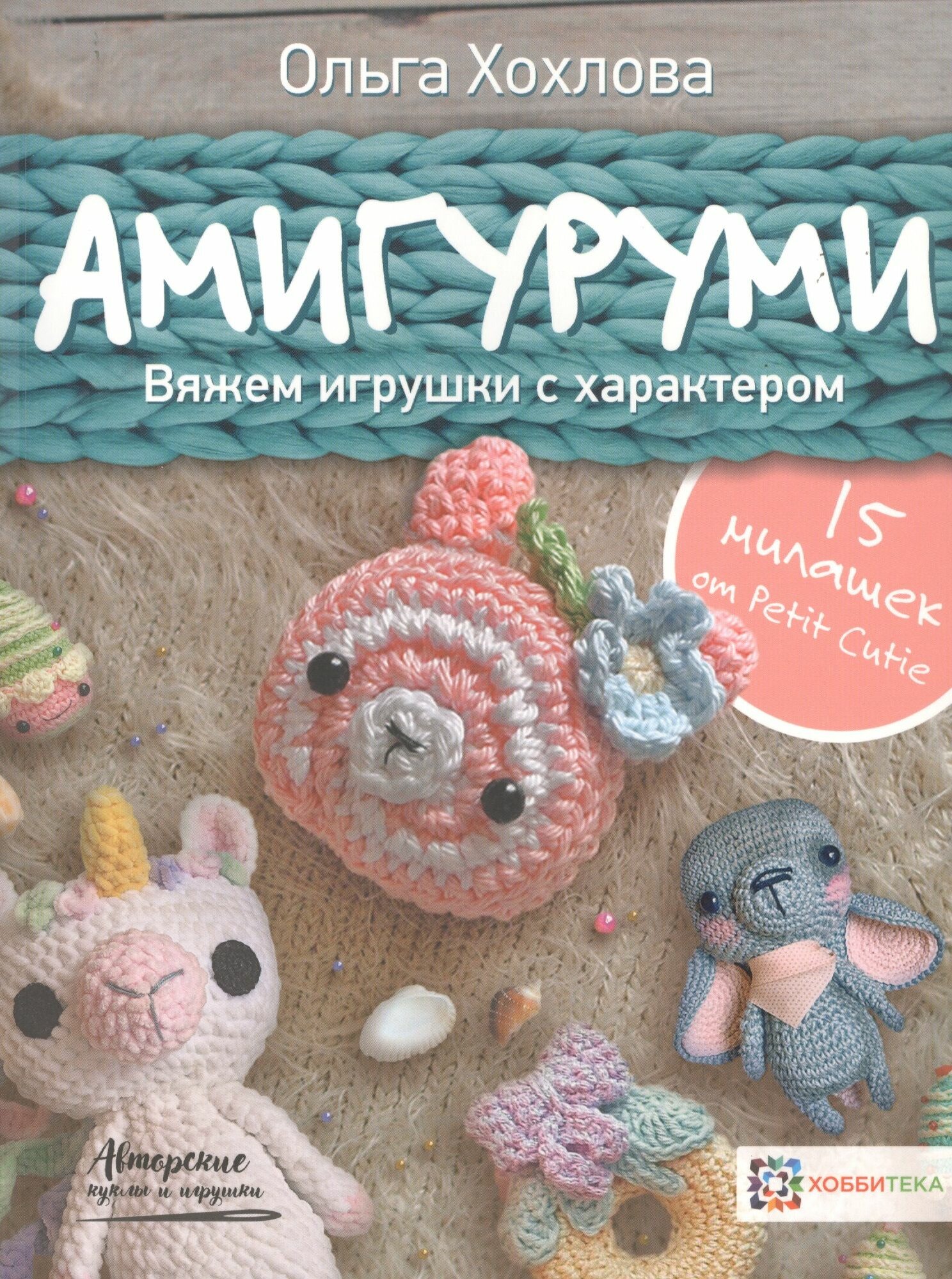 Амигуруми. Вяжем игрушки с характером