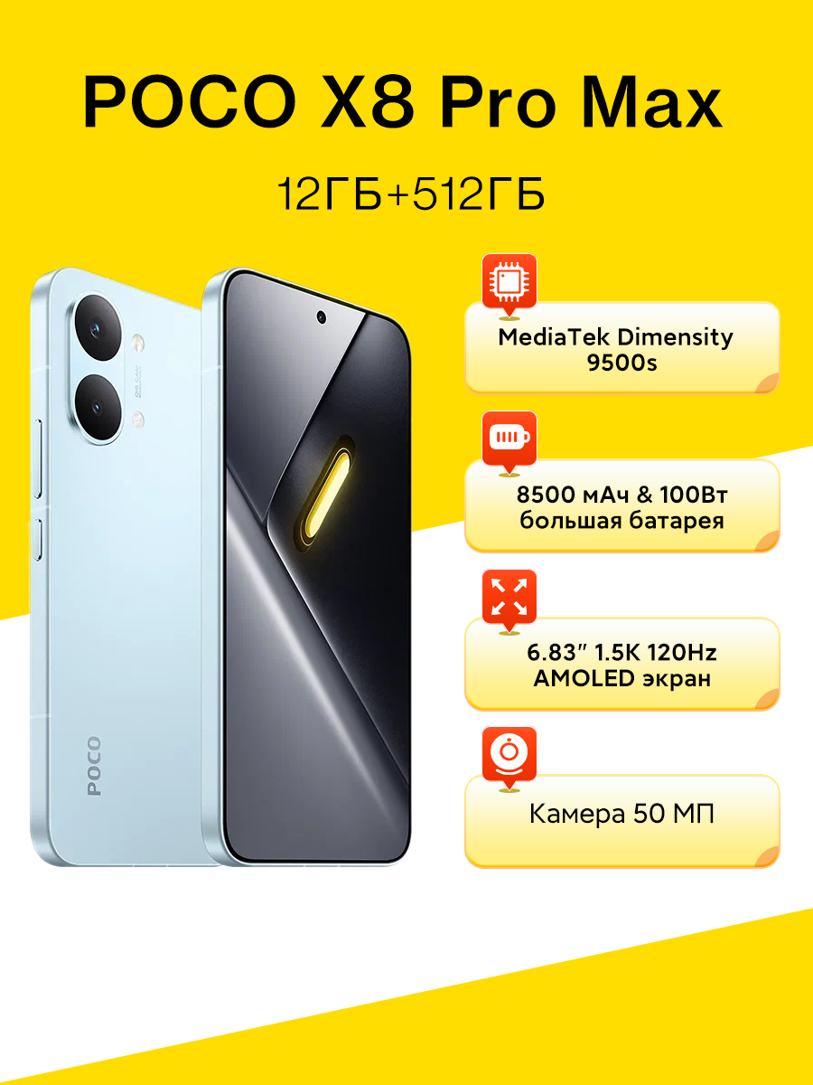 Смартфон Xiaomi POCO X8 Pro Max 12ГБ 512ГБ Синий, Флагманский Dimensity 9500s, 8500 мАч IP69 1.5K 120 Гц дисплей, eSIM