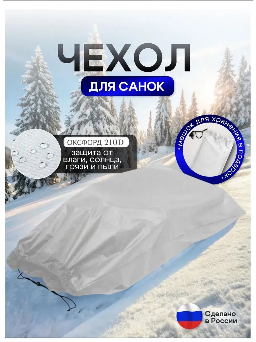Чехол для хранения детских санок (белый)