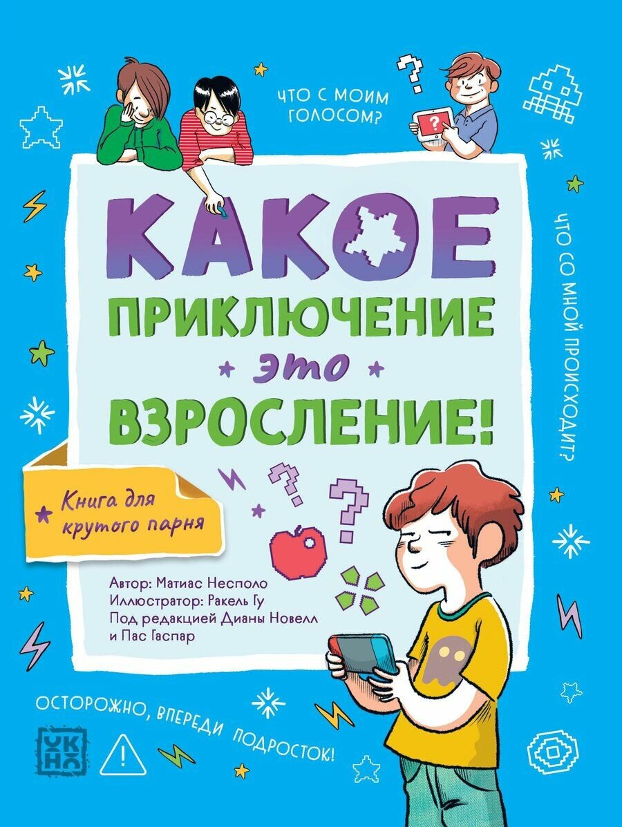 Несполо М. Какое приключение это взросление!
