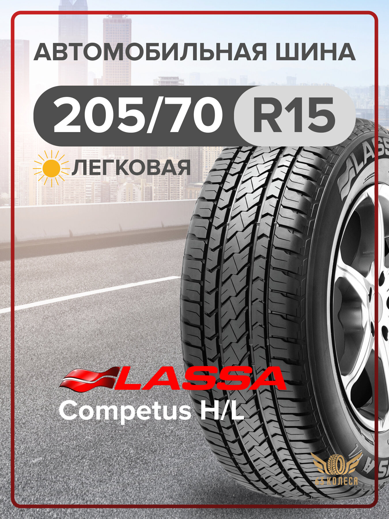 Шины летние Lassa Competus H/L 205/70 R15 96H (Honda: CR-V, Lada Travel, Chevrolet Niva)