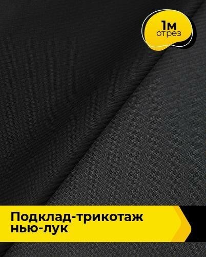Ткань Подклад-трикотаж "Нью-лук" для шитья одежды и рукоделия, отрез 1 м*160 см, цвет черный