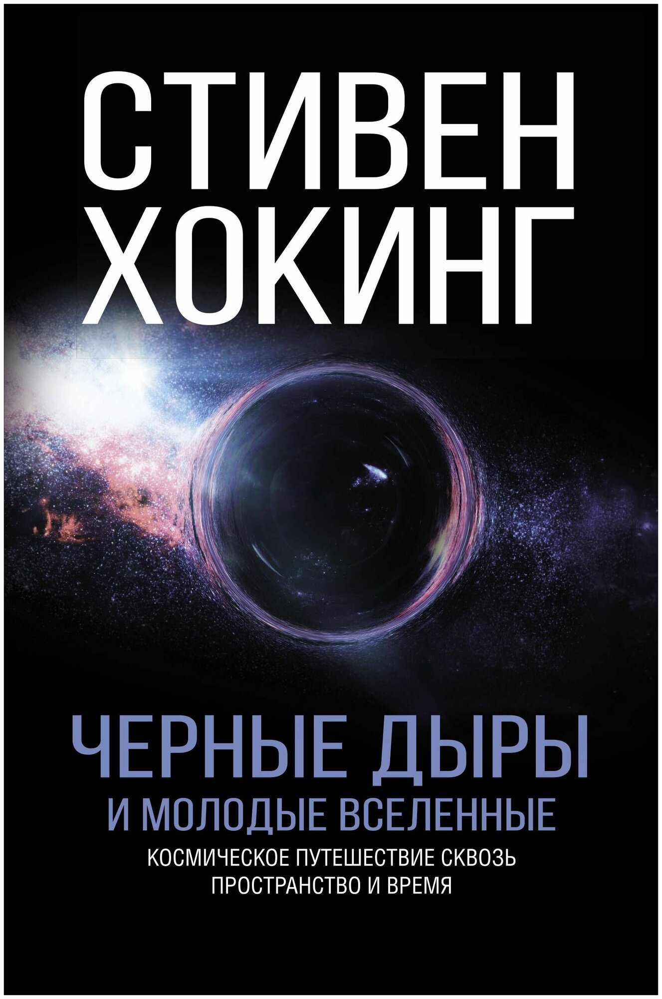 Черные дыры и молодые вселенные