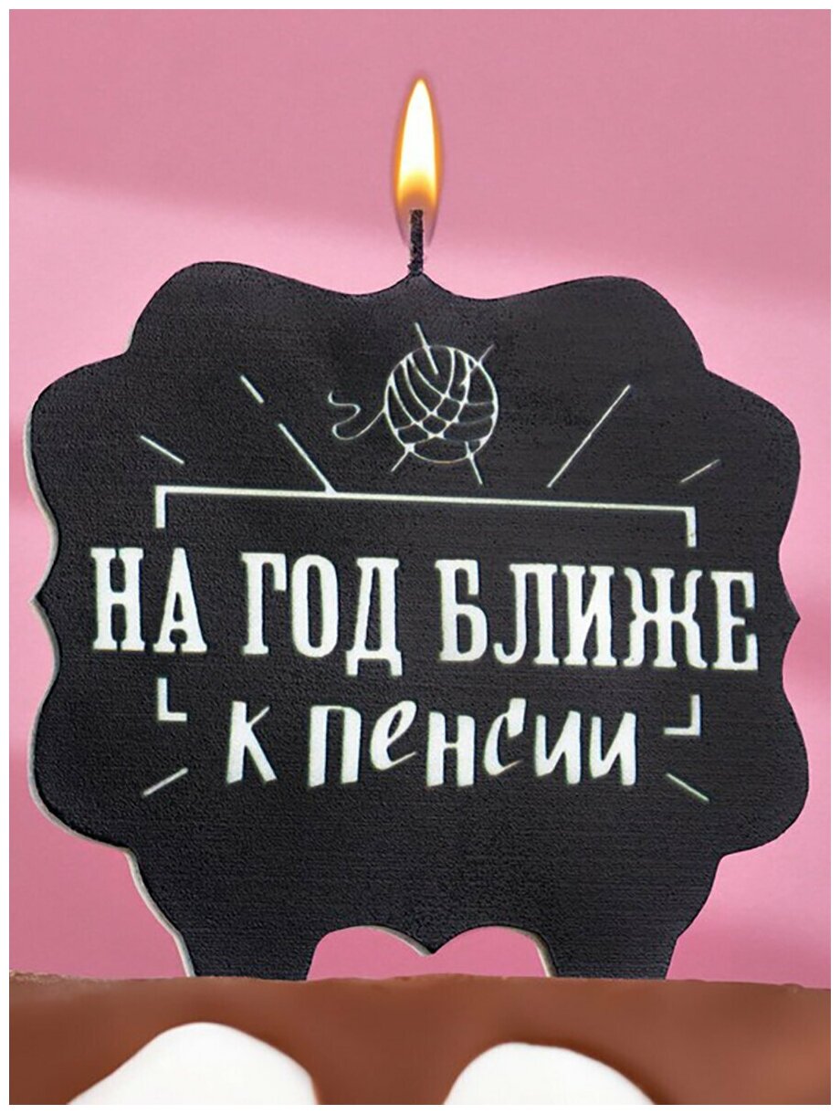 Свеча-топпер для торта Страна Карнавалия "На год ближе к пенсии", черная, 10х10 см