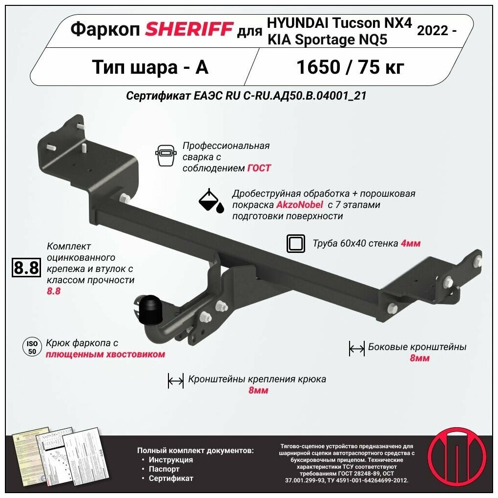 Фаркоп (ТСУ) SHERIFF для HYUNDAI Tucson (Хендай Туссан) 2022 - / KIA Sportage (Киа Спортейдж) 2022-, 1650 / 75 кг, Шар тип - A, 4525.12