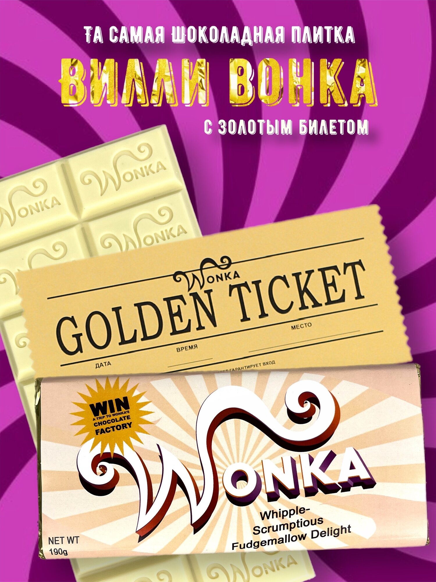 Шоколад Вилли Вонка белая оригинал с золотым билетом 190 грамм