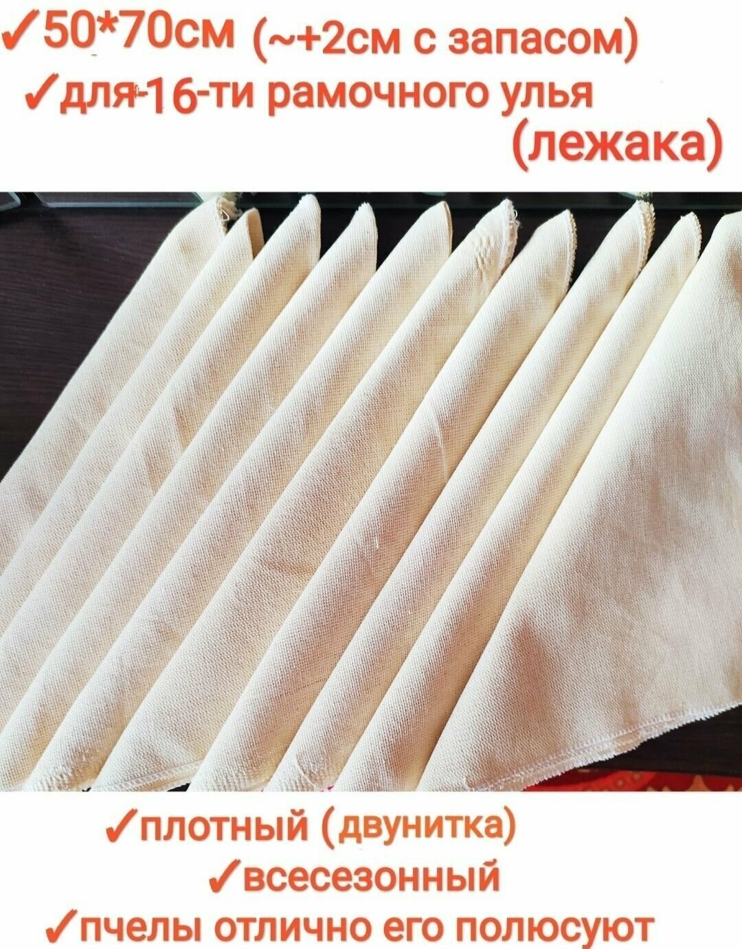 Холстик для ульев,10 шт, 50*70 см (плотный, двунитка) для лежака 16-ти рамочного, premium