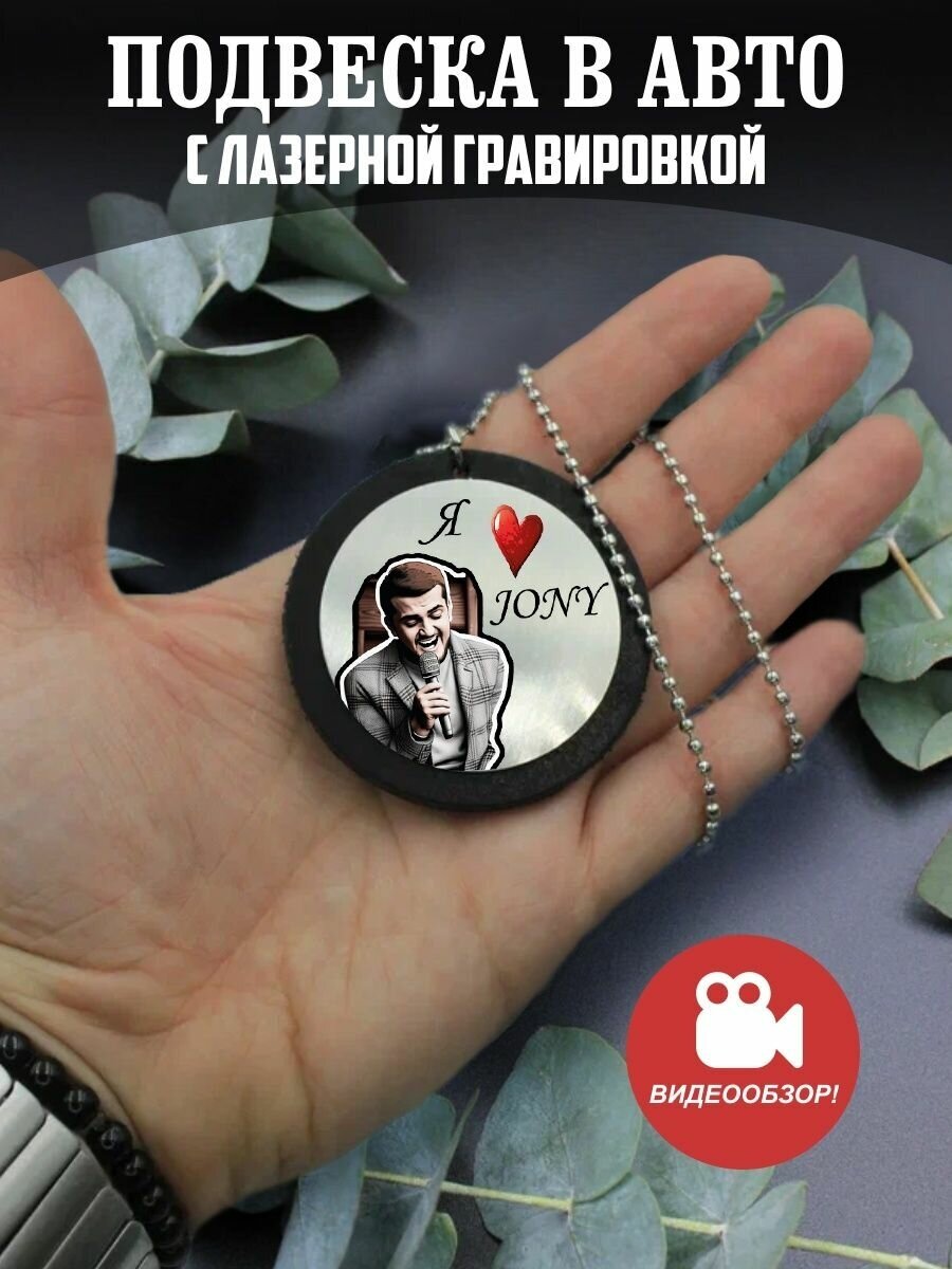 Подвеска в машину на зеркало авто Я люблю Джони, JONY