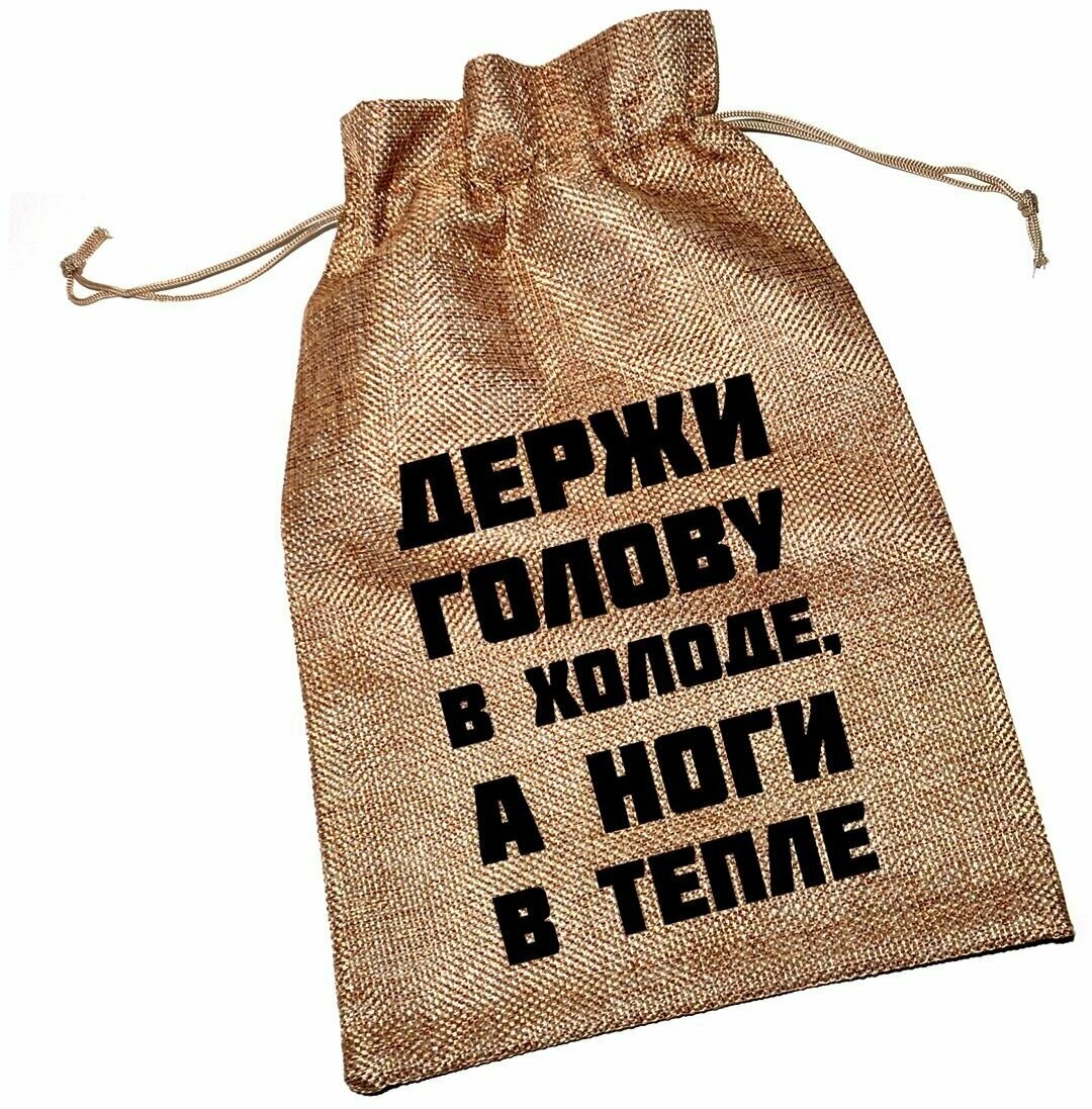 Мешочек холщовый с принтом "Держи голову в холоде, а ноги в тепле"