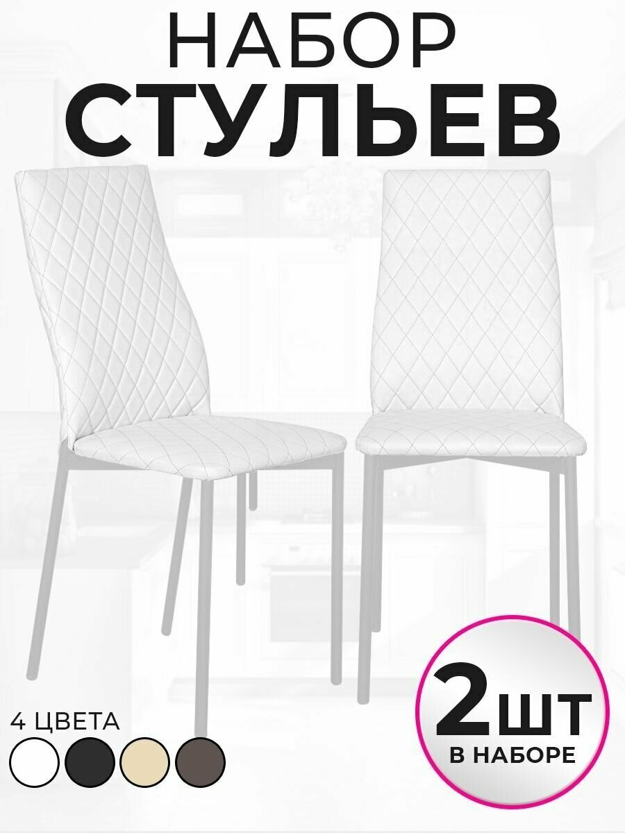 Стул для кухни экокожа со спинкой комплект 2шт