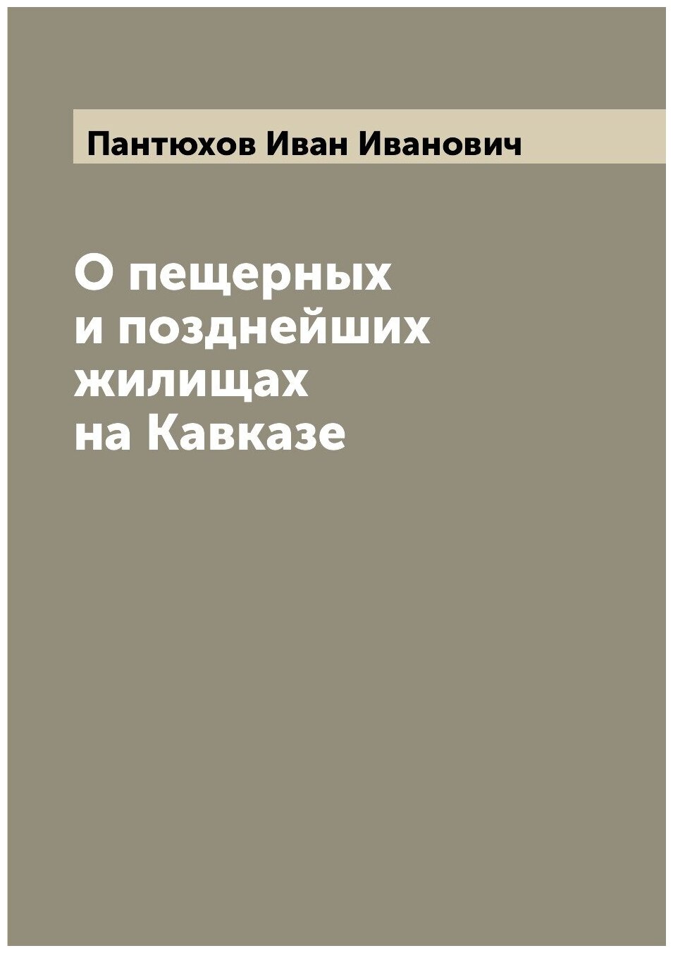 О пещерных и позднейших жилищах на Кавказе