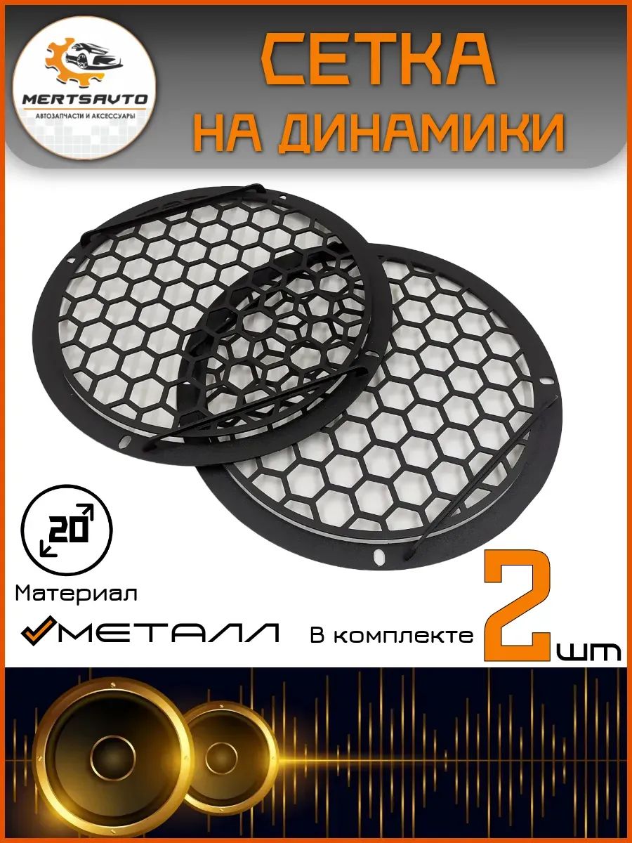 Сетка на динамики металл 2шт. 3D 20см Соты, цвет: черный
