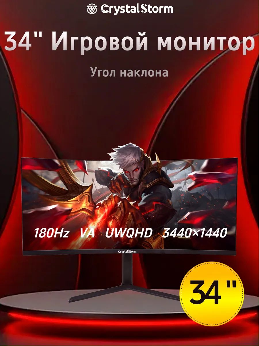 CrystalStorm 34.0" Монитор CrystalStorm 2K 180Hz IPS 0821a-4, VA, 3440x1440 Ultra WQHD, 180.0 Гц, Изогнутый экран, черный