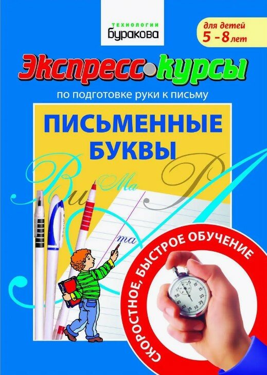 Технологии Буракова. Экспресс-курсы по подготовке руки к письму "Письменные буквы" арт.1015/15