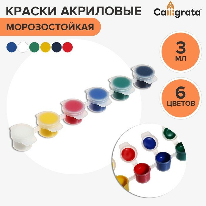 Краска акриловая, набор 6 цветов × 3 мл, Calligrata, морозостойкие, в пакете, 3 шт.