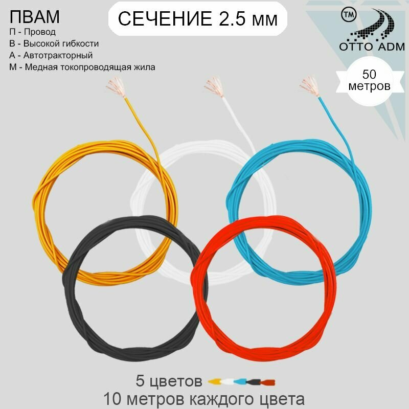 Провода автомобильные, сечение 2.5 мм пять цветов по 10 метров проводка пвам 50 метров