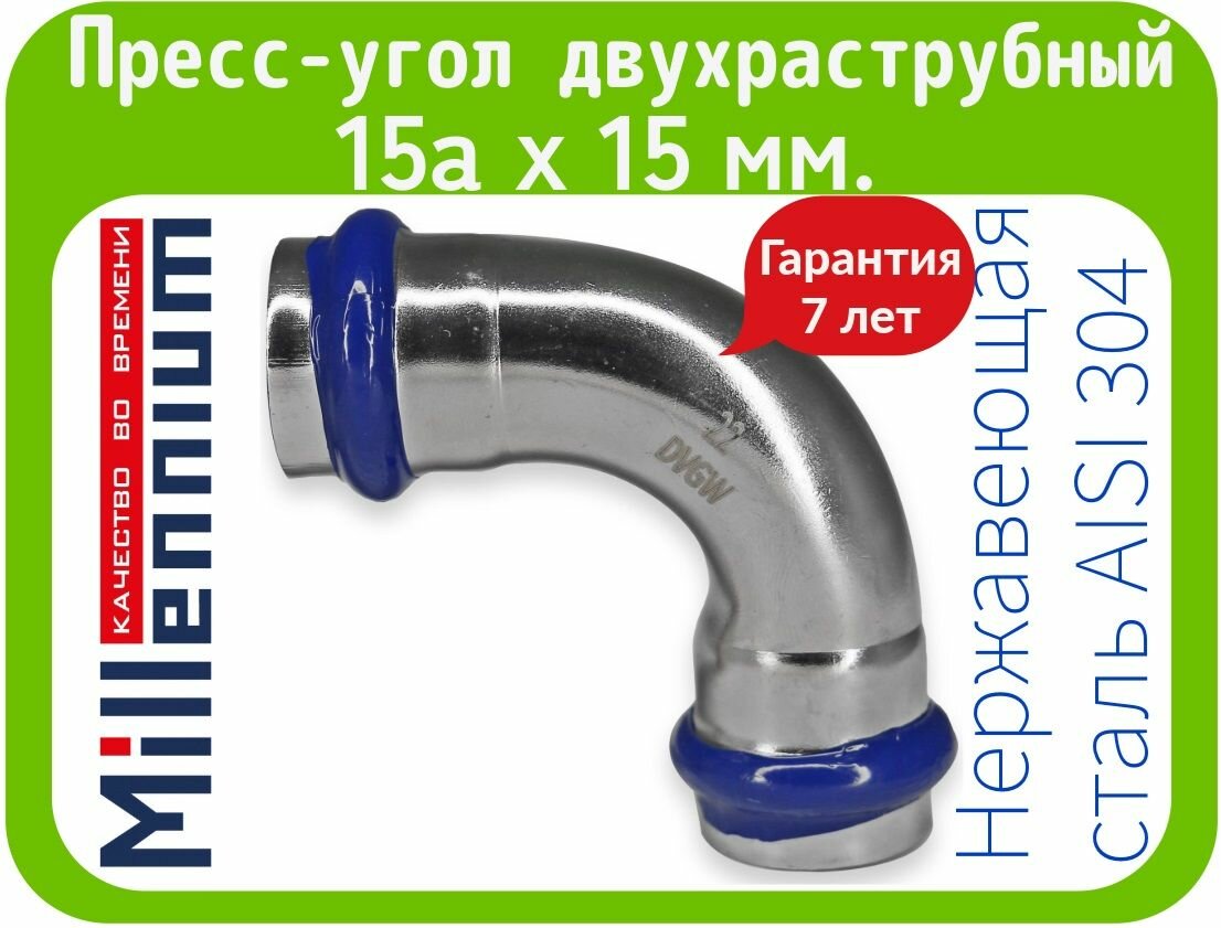 Пресс-угол из нержавеющей стали 15мм х 15мм двухраструбный Millennium / арт. UPPN9015
