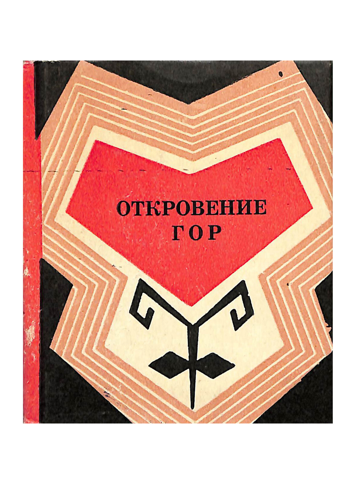 Откровение гор