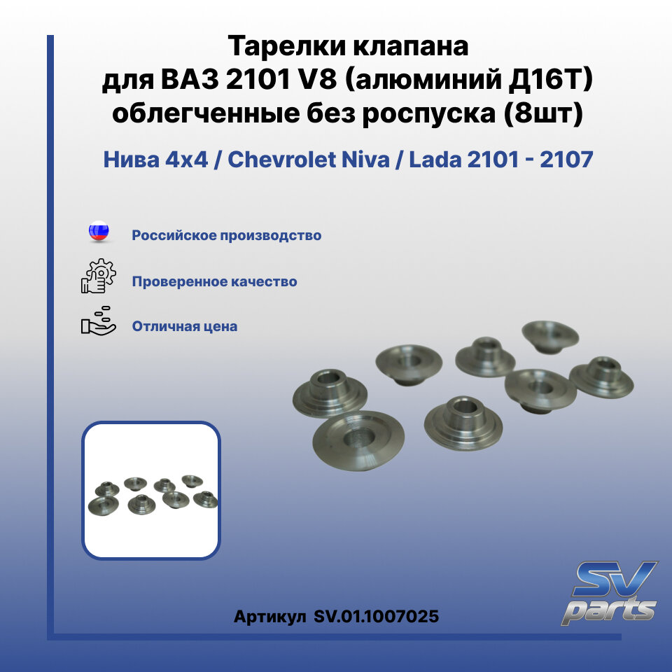 Тарелка клапана облегченная на ваз 2101 V8 (алюминий Д16Т) 8шт
