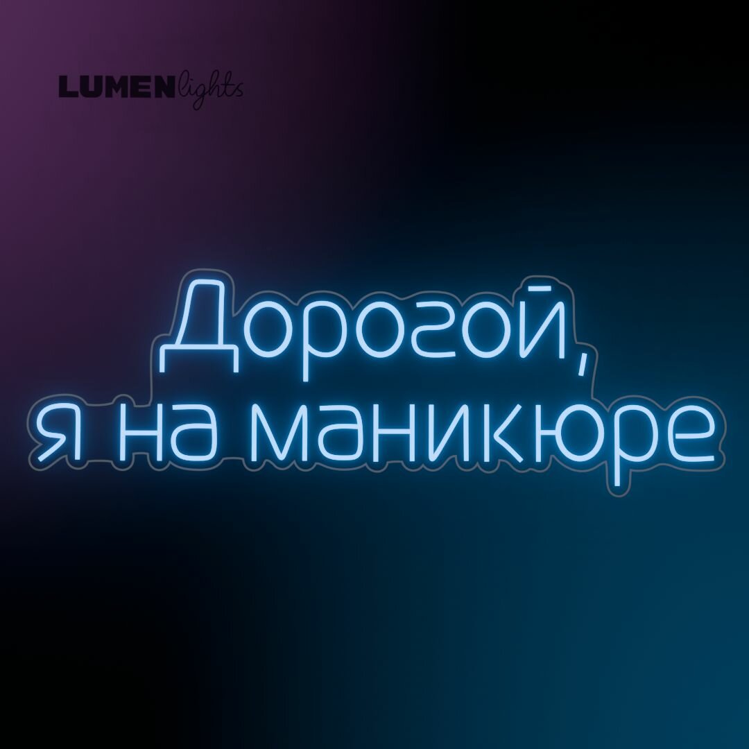 Неоновая вывеска, светильник декоративный Дорогой, я на маникюре, 80х27 см.