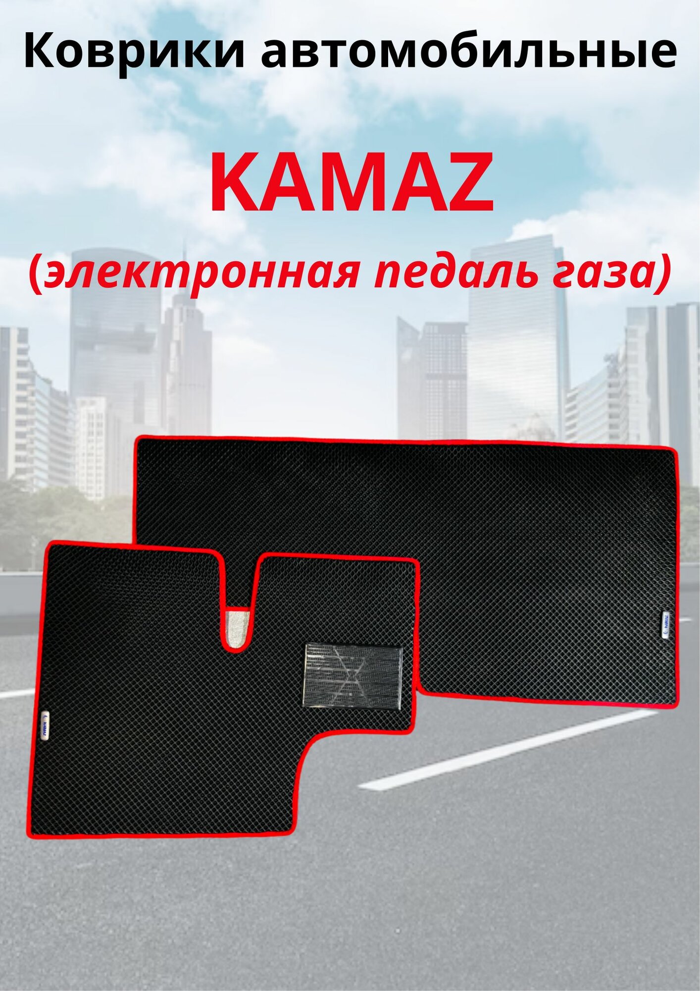 Автоковрики Ева (EVA Эва) Камаз/Kamaz электронная педаль газа