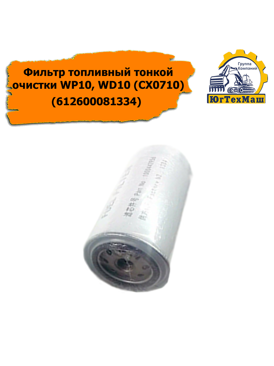 Фильтр топливный тонкой очистки WP10, WD10 (CX0710) (612600081334) SDLG CUMMINS, CASE, FIAT HITACHI, NEW HOLLAND