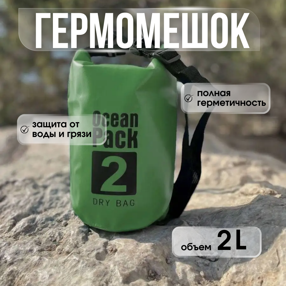 Водонепроницаемый непромокаемый гермомешок / гермосумка 2 л