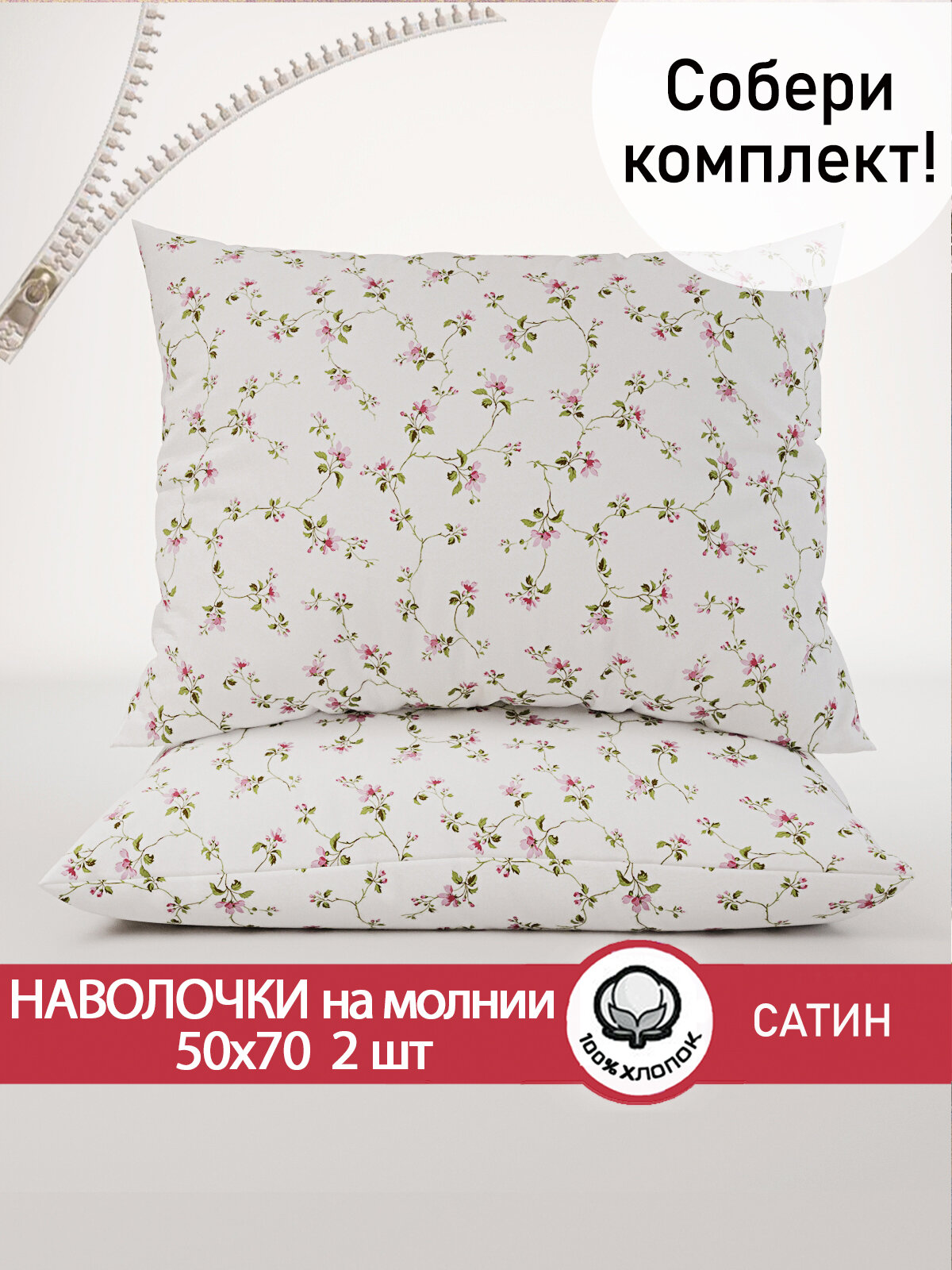 Наволочка 2шт на молнии 50х70 см Сказка Сатин "Весна", ткань сатин, 100% хлопок