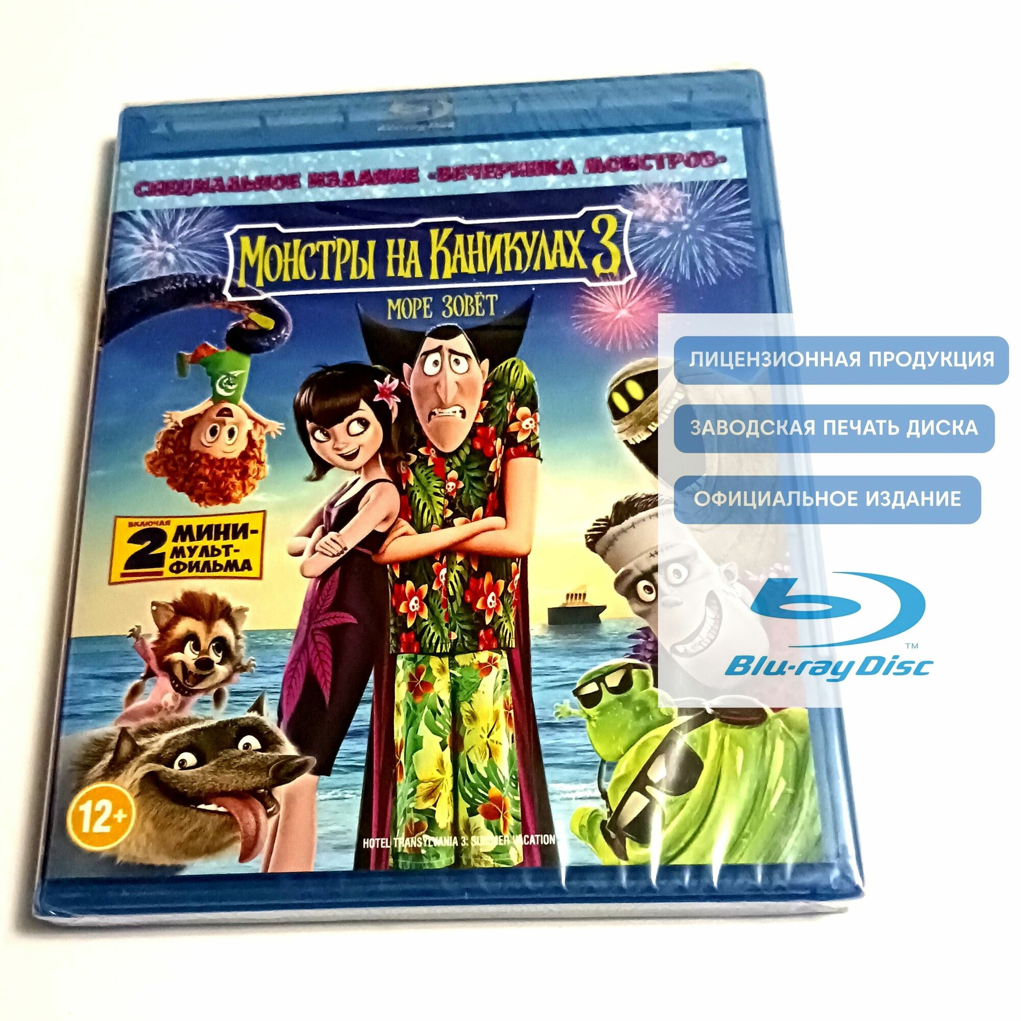 Мультфильм. Монстры на каникулах 3: Море зовёт (2018, Blu-ray диск) фэнтези, приключения, комедия Генндия Тартаковского / 12+