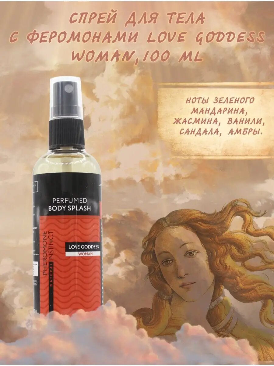 Спрей для тела с феромонами женский Love Goddess, 100 мл