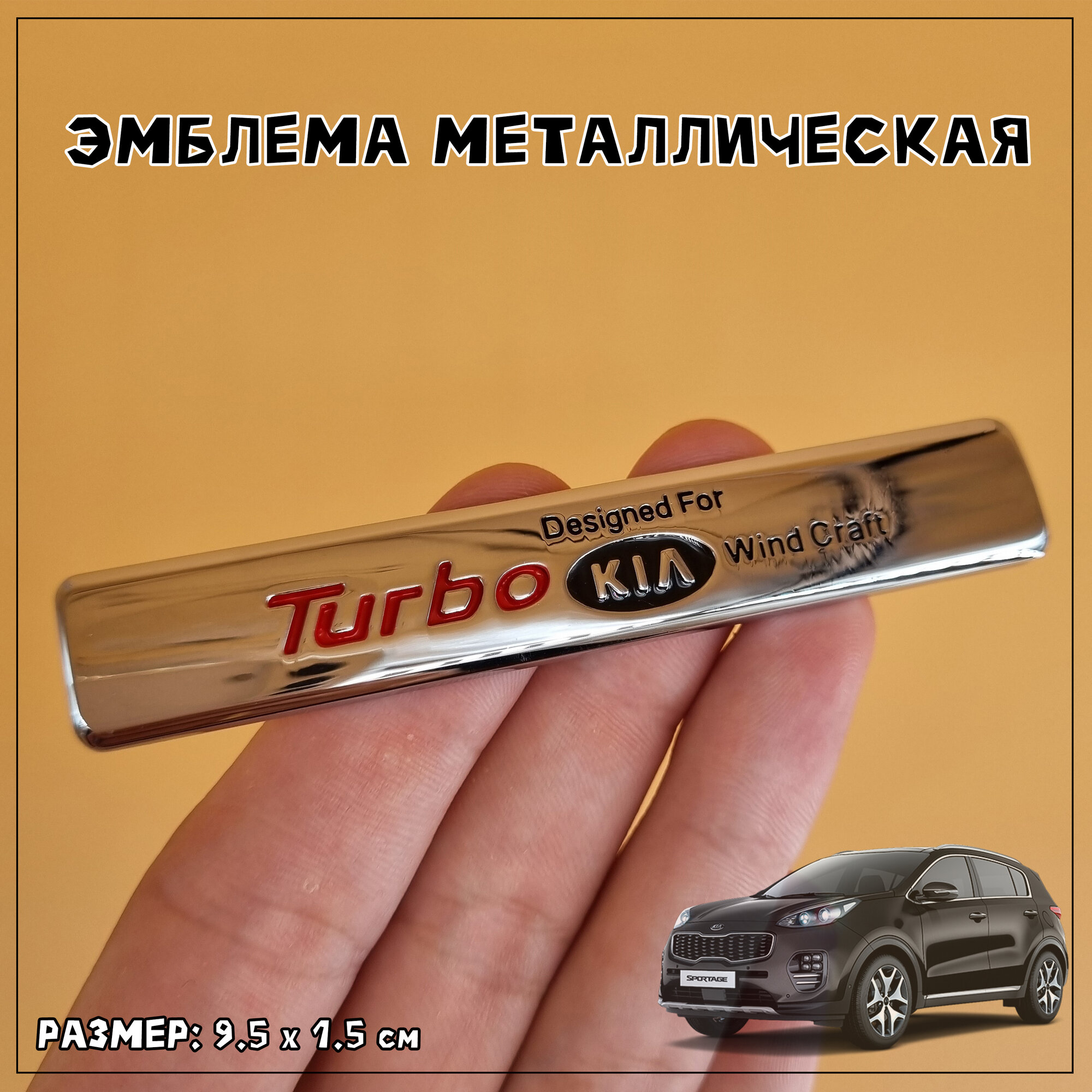 Эмблема Турбо Киа металлическая 9.5 х 1.5 см, хромированная