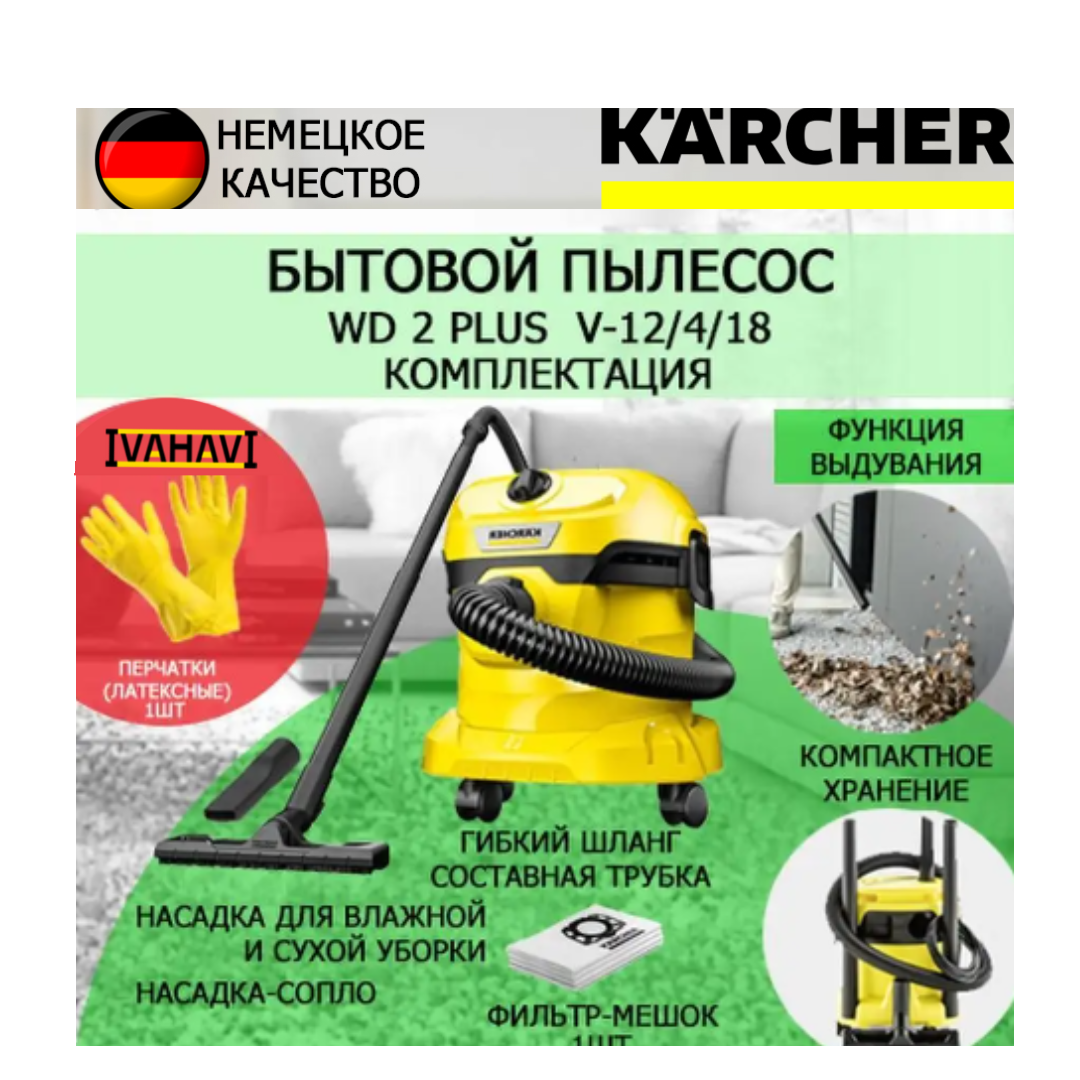 Хозяйственный пылесос WD 2 PLUS KARCHER +латексные перчатки