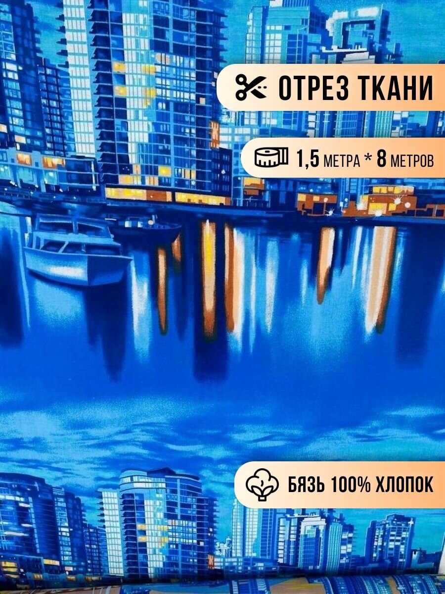 Ткань бязь для шитья и рукоделия, отрез 8м*1,5м, хлопок 100%