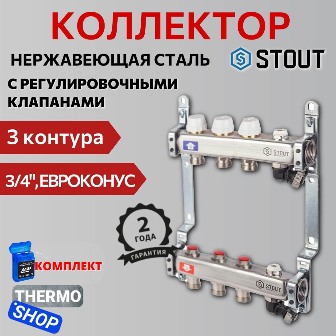 Коллектор сантехнический для водоснабжения, для отопления из нержавеющей стали без расходомеров 3 выходов STOUT SMS-0932-000003