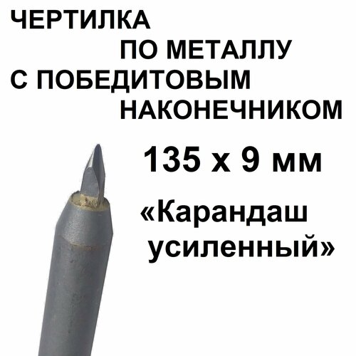 Чертилка по металлу и стеклу с победитовым наконечником «Карандаш ...