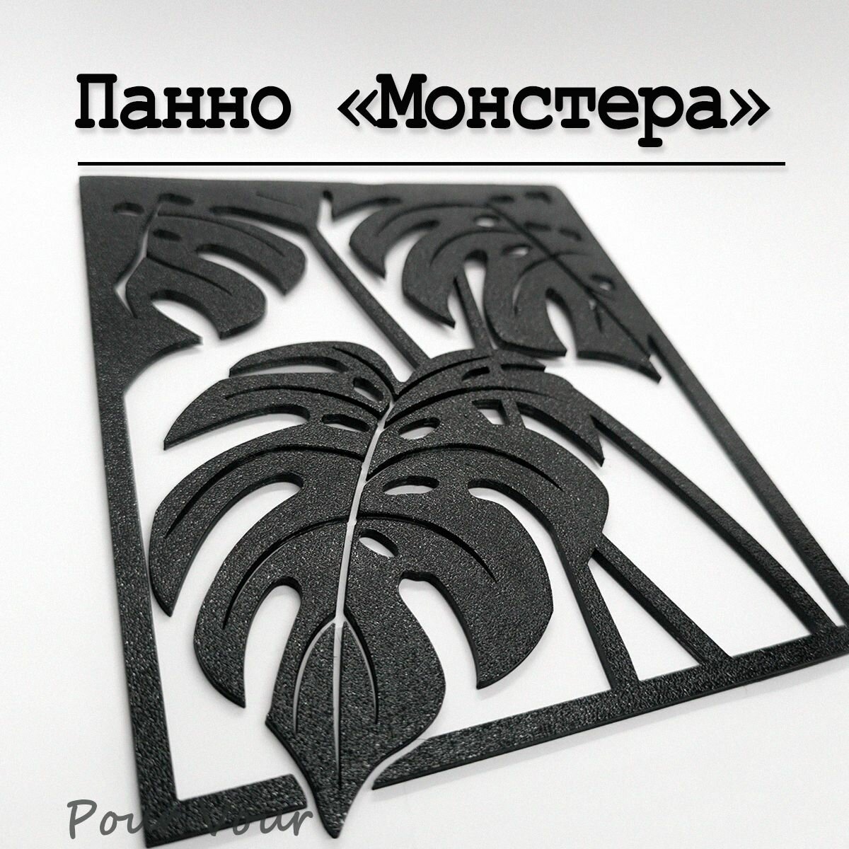 Панно "Монстера", на стену, на полку