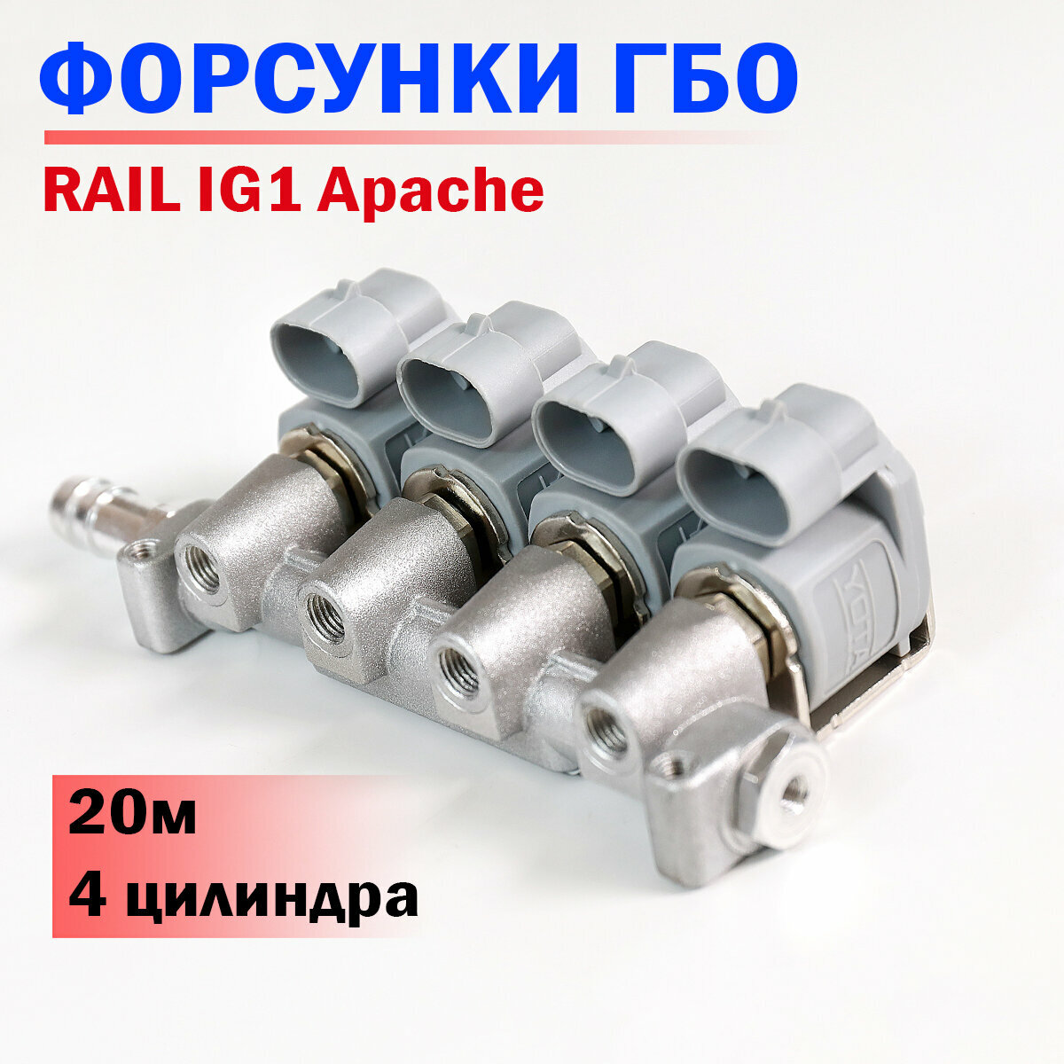 Форсунки ГБО RAIL IG1 Apache (2 Ом) от YOTA для 4 цилиндров - 1 штука