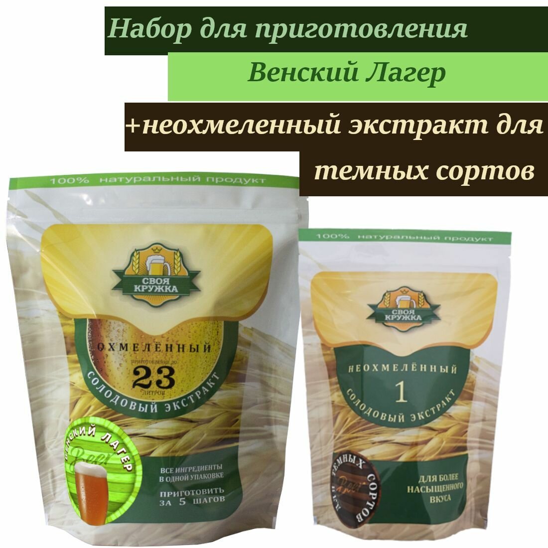 Солодовый экстракт Своя Кружка Венский Лагер + неохмелённый экстракт для темных сортов