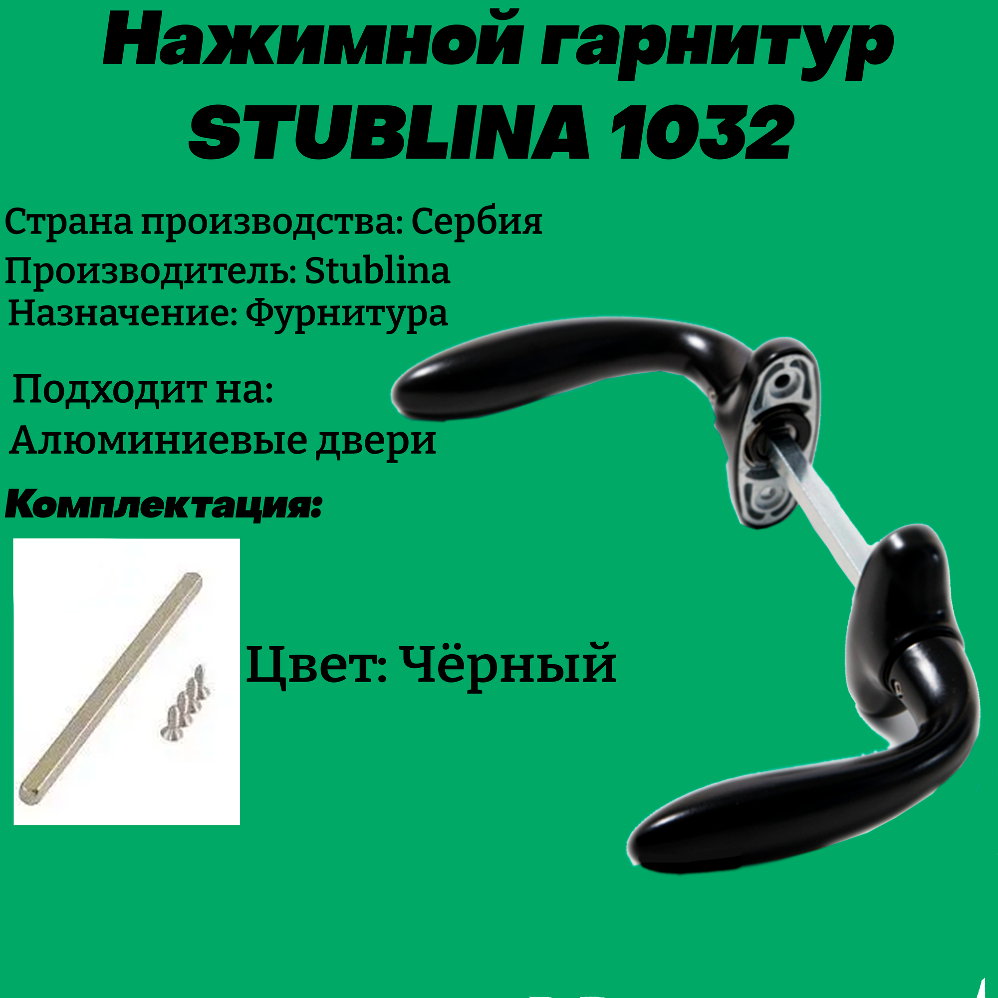Нажимной гарнитур Stublina 1032.00_Ч