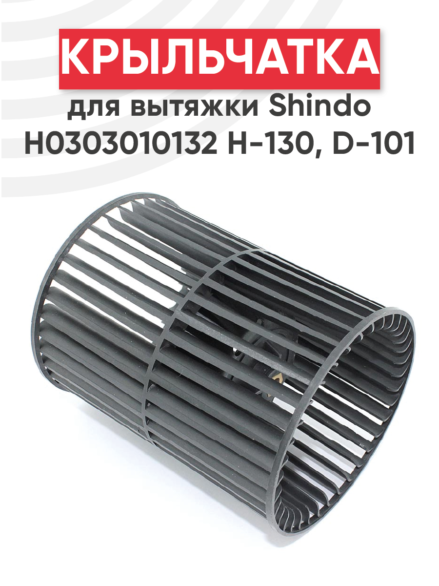 Крыльчатка для кухонных вытяжек Shindo H0303010132 H-130, D-101