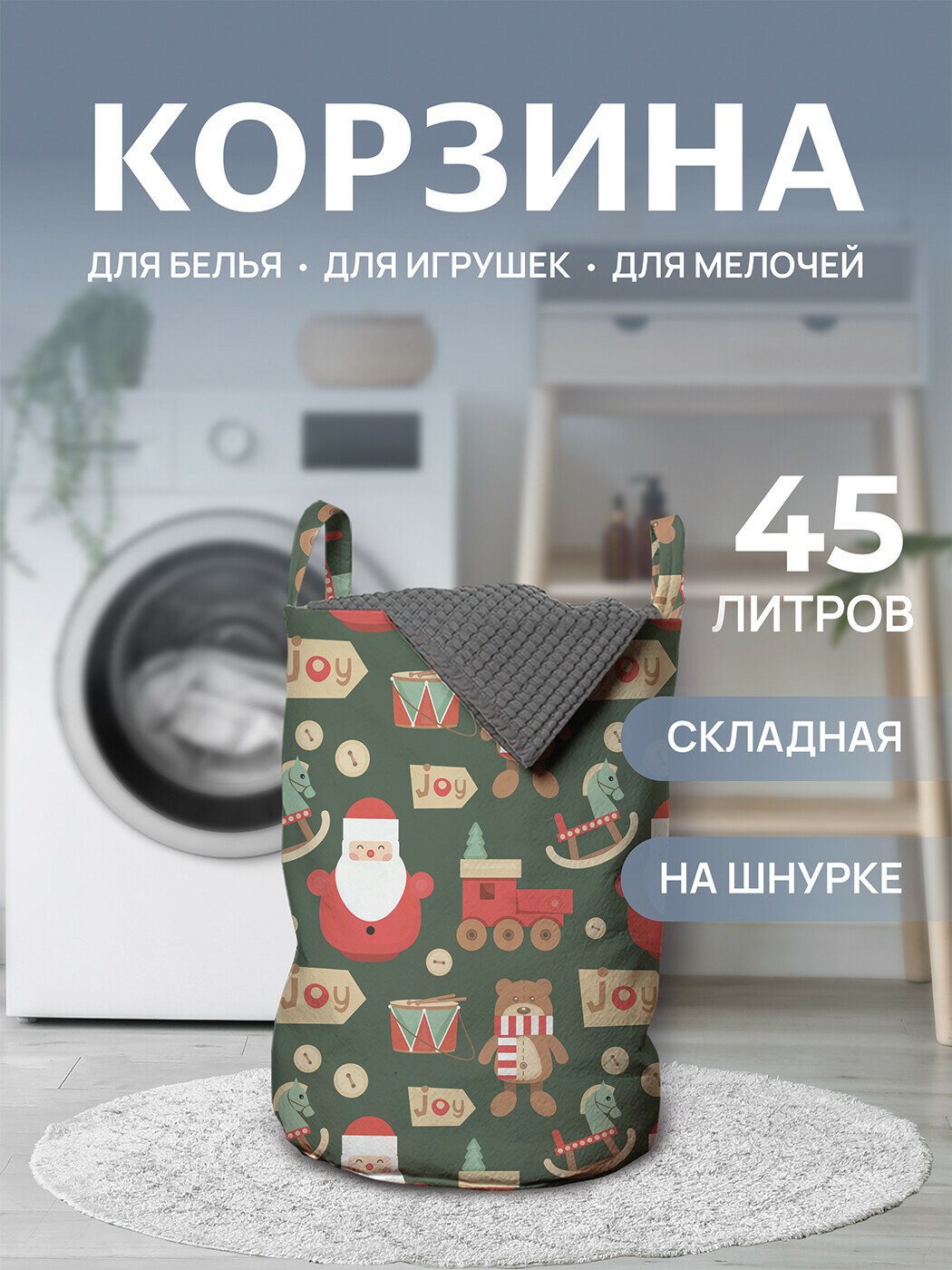 Корзина для белья в ванную "Новогодние деревянные игрушки" 45л, , JoyArty, серия Новый год