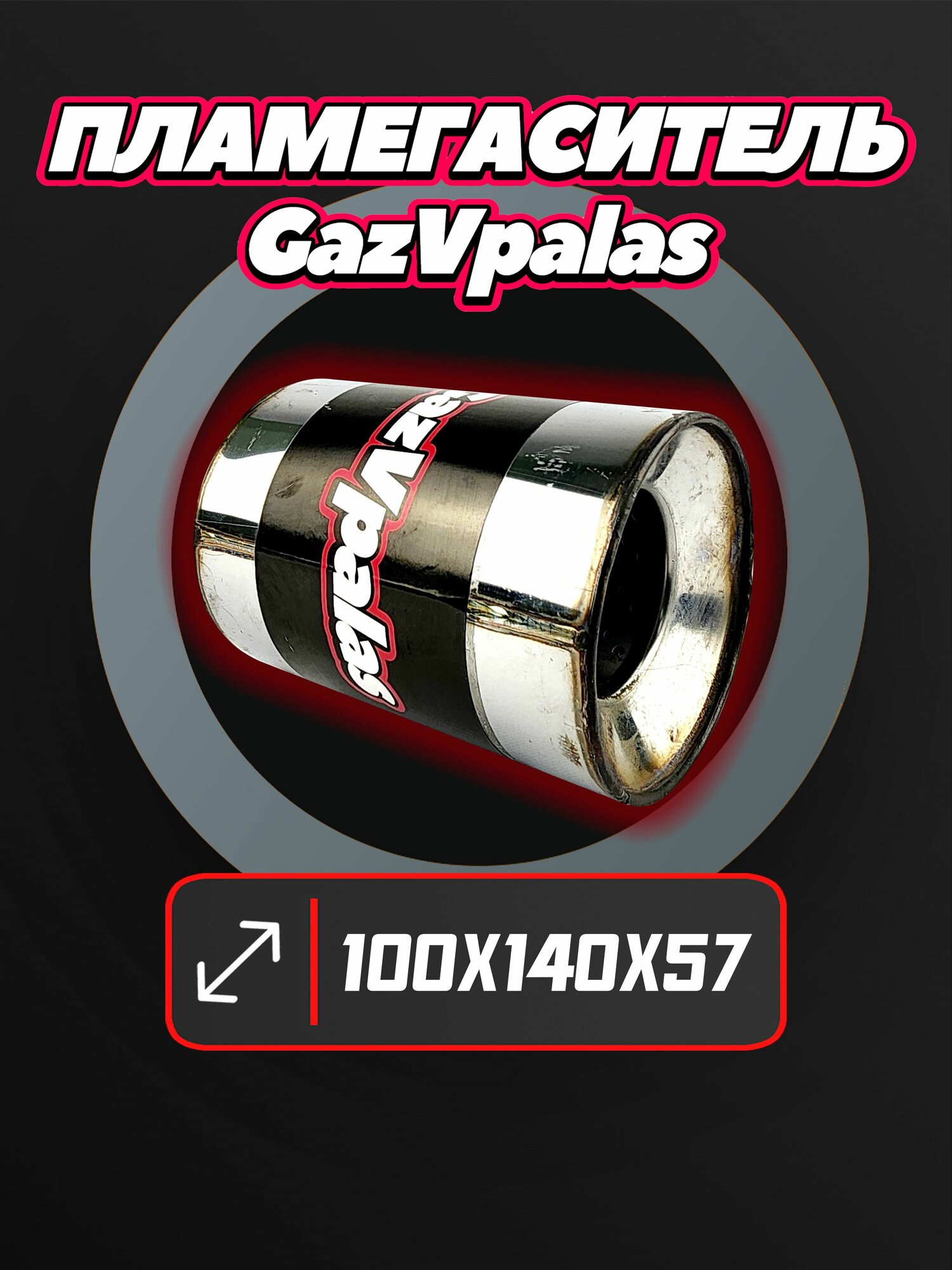 Пламегаситель 100х140 D57 (нержавеющая сталь) - Gazvpalas