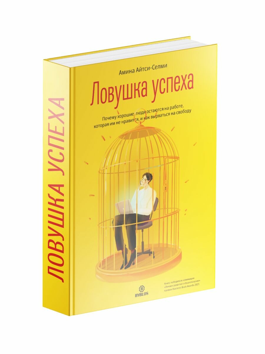 Книга "Ловушка успеха", автор Айтси-Селми Амина, издательство Библос