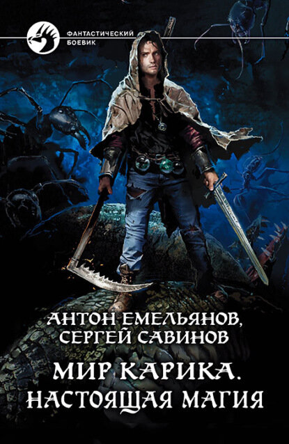 Настоящая магия [Цифровая книга]