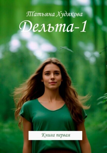 Дельта-1 [Цифровая книга]